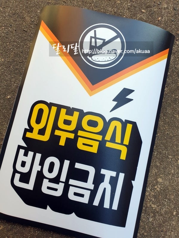 식당 외부음식 반입금지 안내문 제작 음식점 이용안내 경고문 패스트푸드점 햄버거 주의사항 광고 홍보 글씨 문구 디자인 달리달