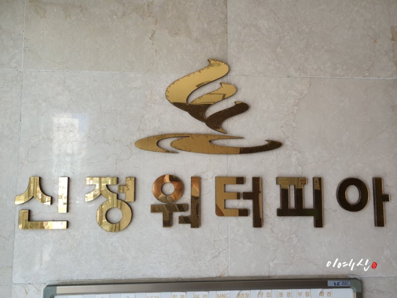 울산 남구 신정동 목욕탕 신정워터피아 헬스사우나 네이버 블로그
