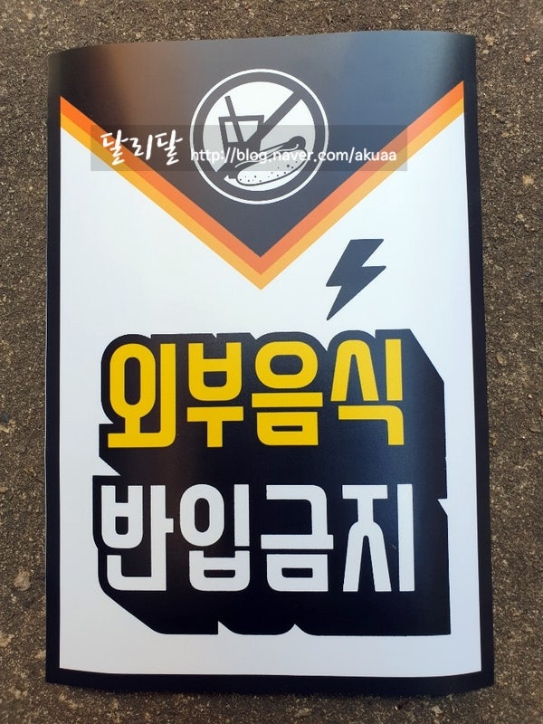 식당 외부음식 반입금지 안내문 제작 음식점 이용안내 경고문 패스트푸드점 햄버거 주의사항 광고 홍보 글씨 문구 디자인 달리달