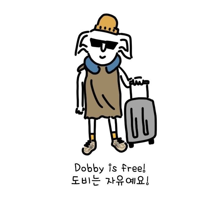 도비는 자유예요 : 나도 자유롭고싶다 Dobby is free : 네이버 블로그