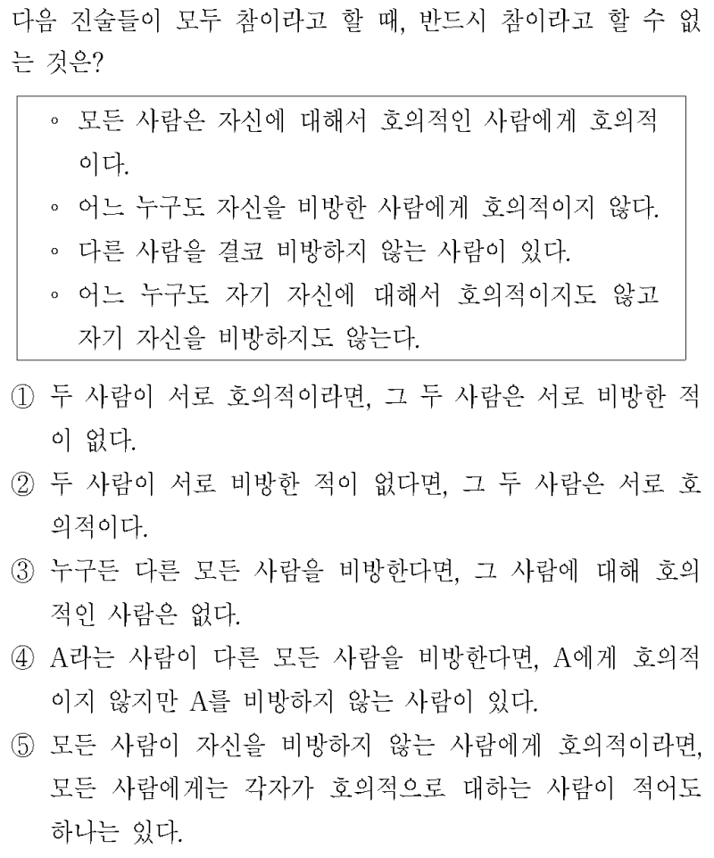 Psat 기출문제 해설 2007년 언어논리 27번행책형 재귀적 반사적 Reflexive 네이버 블로그