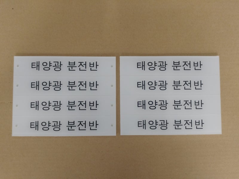 세영조각 아크릴명판명판제작분전반배전반명판조각 네이버 블로그