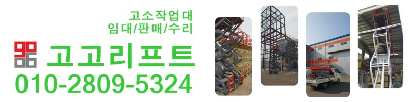고소작업대임대 수영구고소작업대렌탈 광안자이 전기작업수영고소작업대수영렌탈수영테이블리프트수영구시저리프트수영구리프트