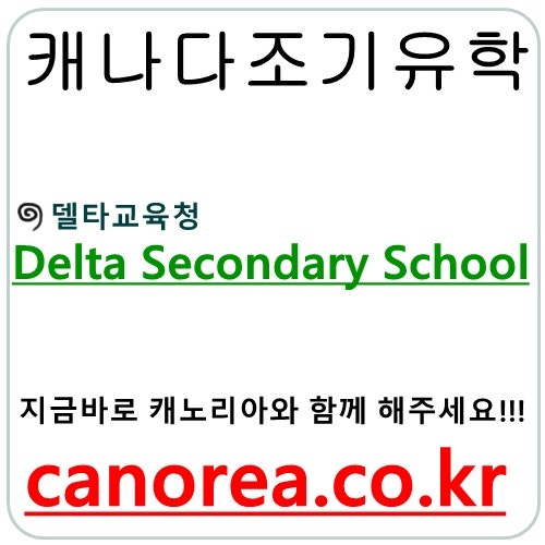 캐나다조기유학 델타교육청 델타고등학교 Delta Secondary School : 네이버 블로그
