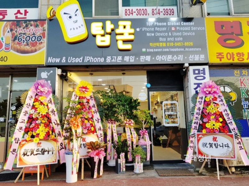 익산중고폰 탑폰 원광대학교 원광대사거리 중고폰가게 And 아이폰수리 까지 익산gogo 네이버 블로그