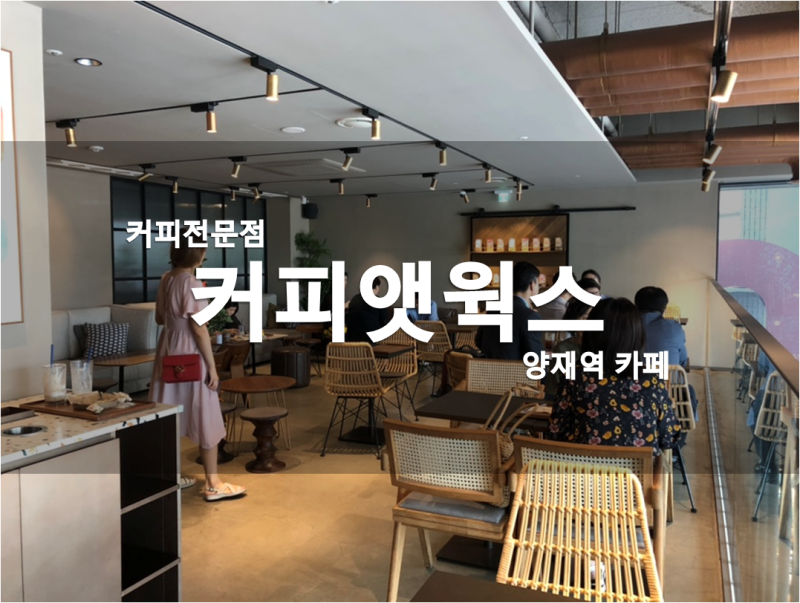 양재역 넓은 카페 커피앳웍스 커피전문점 느낌 물씬~ 넓은 2층 카페 네이버 블로그