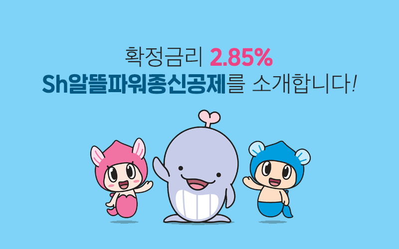 확정금리 2.85% Sh알뜰파워종신공제를 소개합니다! : 네이버 블로그