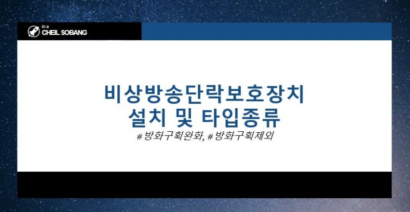 비상방송단락보호장치 타입종류 및 설치종류 네이버 블로그