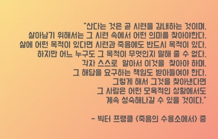 필사 85 죽음의 수용소 빅터 프랭클 왜 살아야 하는지 아는 사람은 그 어떤 상황도 견딜 수 있다 네이버 블로그