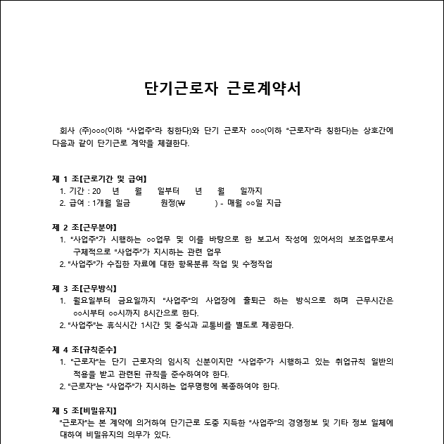 2019년 근로기준법 적용한 단기근로자 근로계약서 양식 네이버 블로그