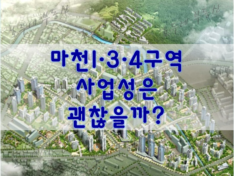 재개발 마천 1·3·4 구역 사업성은 괜찮을까 호두네부동산 네이버 블로그