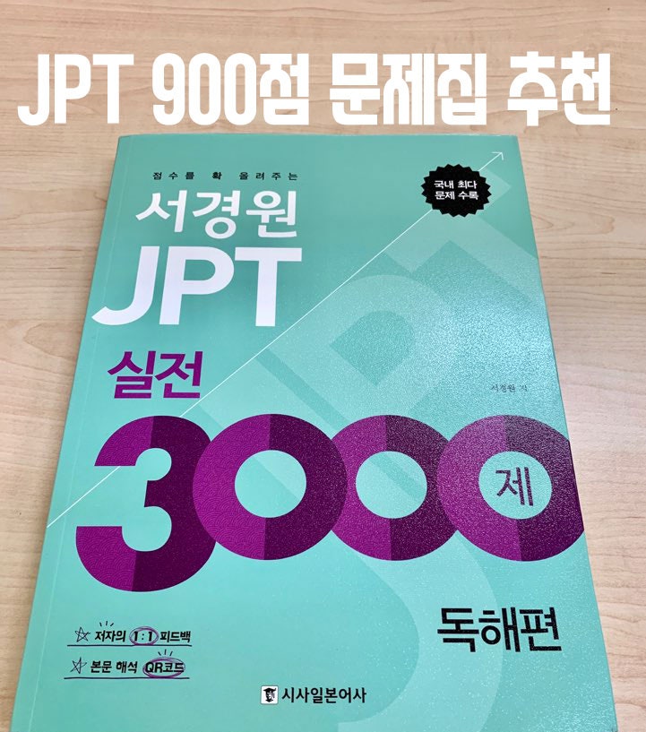 서경원 JPT 3000제 독해편 실제 구매후기 / JPT 900점 목표 강력추천! JPT 끝판왕 문제집! : 네이버 블로그