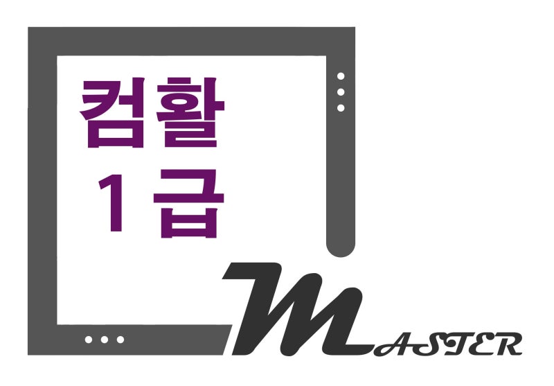 컴활자격증 1급 2급 비교 나는 어떤과정부터 시작해야하나 수원컴활학원master 네이버 블로그