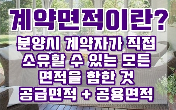 전용면적 공급면적 그리고 계약면적의 차이 공부하자 네이버 블로그