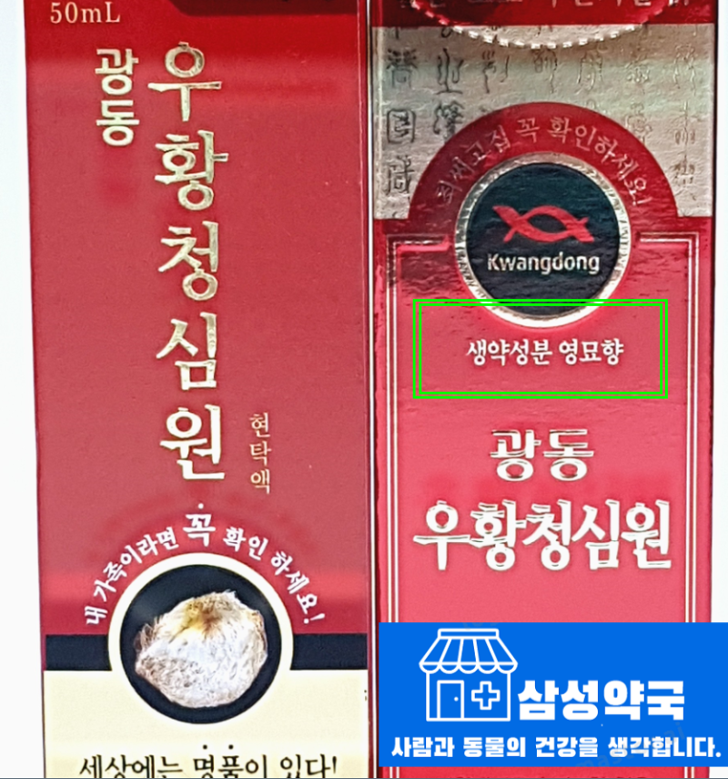 광동 우황청심원 우황청심원이라고 다 같은게 아니다 사향이 들어간 광동 우황청심원이 따로 있다 그 차이점 비교 대전