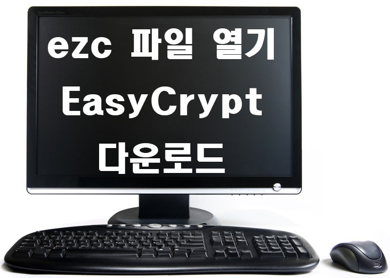 ezc 파일 암호 복호화 이지크립트 EasyCrypt 다운로드 : 네이버 블로그
