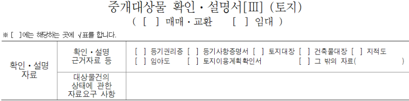 중개실무 확인설명서 Iii 토지 네이버 블로그