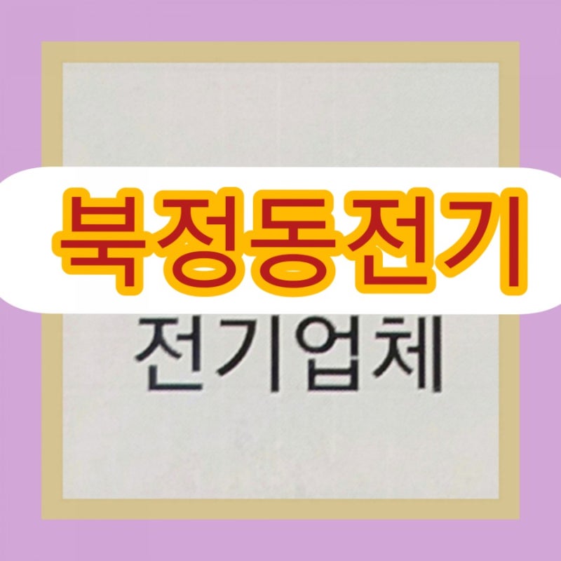 북정동전기 공사 수리 설비 차단기 누전 전업사 출장수리공사전문업체 양산 네이버 블로그