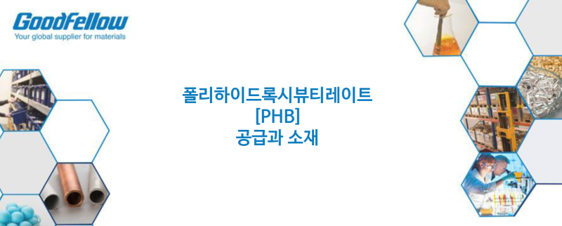 PHB [Polyhydroxyvalerate] 공급과 소재 : 네이버 블로그