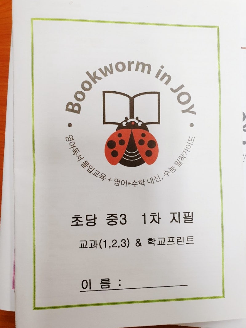 초당중 영어학원 북웜인조이 중고등부 관리형 랩실 네이버 블로그