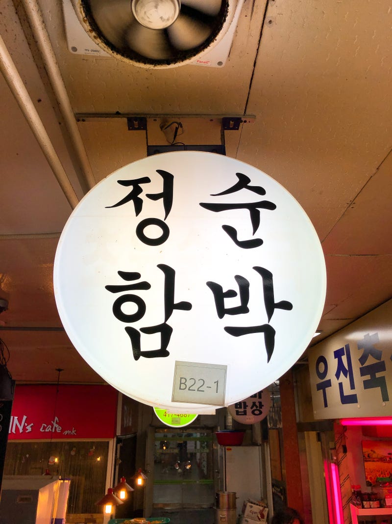 장미상가 함박스테이크맛집 정순함박 오랜만에 다시 방문~ 네이버 블로그