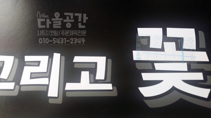멋스럽게 레터링스티커 주문제작하기 나만의 문구 레터링 글자스티커 제작 숫자스티커와 로고스티커 전시장 레터링스티커 네이버 블로그