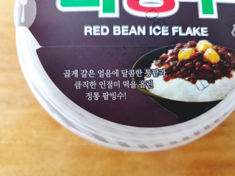 빙그레 비빙수, 비비빅으로 만든 팥빙수 맛은? (+칼로리) : 네이버 블로그