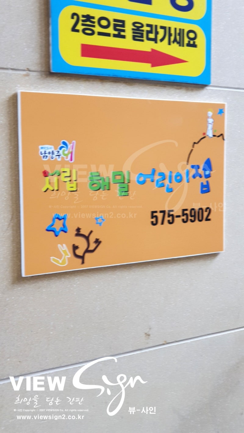 어린이집간판 예쁜간판 어린이집간판종류 예쁜어린이집간판 어린이집간판추천 뷰사인 네이버 블로그