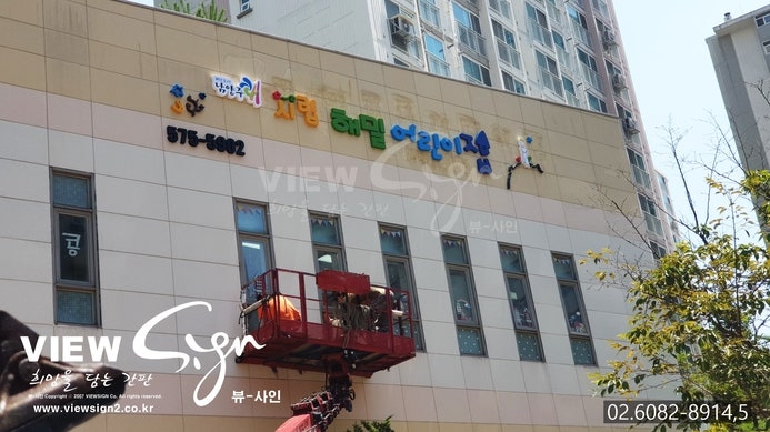 어린이집간판 예쁜간판 어린이집간판종류 예쁜어린이집간판 어린이집간판추천 뷰사인 네이버 블로그