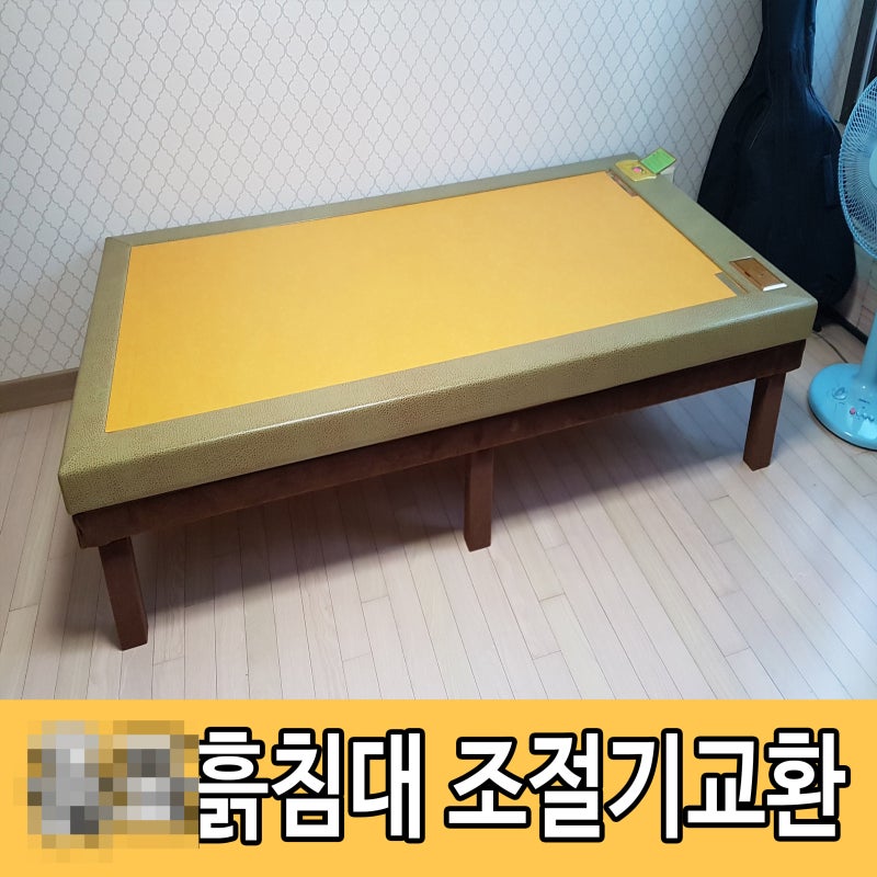 흙침대 싱글 온도조절기 교환 수리 네이버 블로그