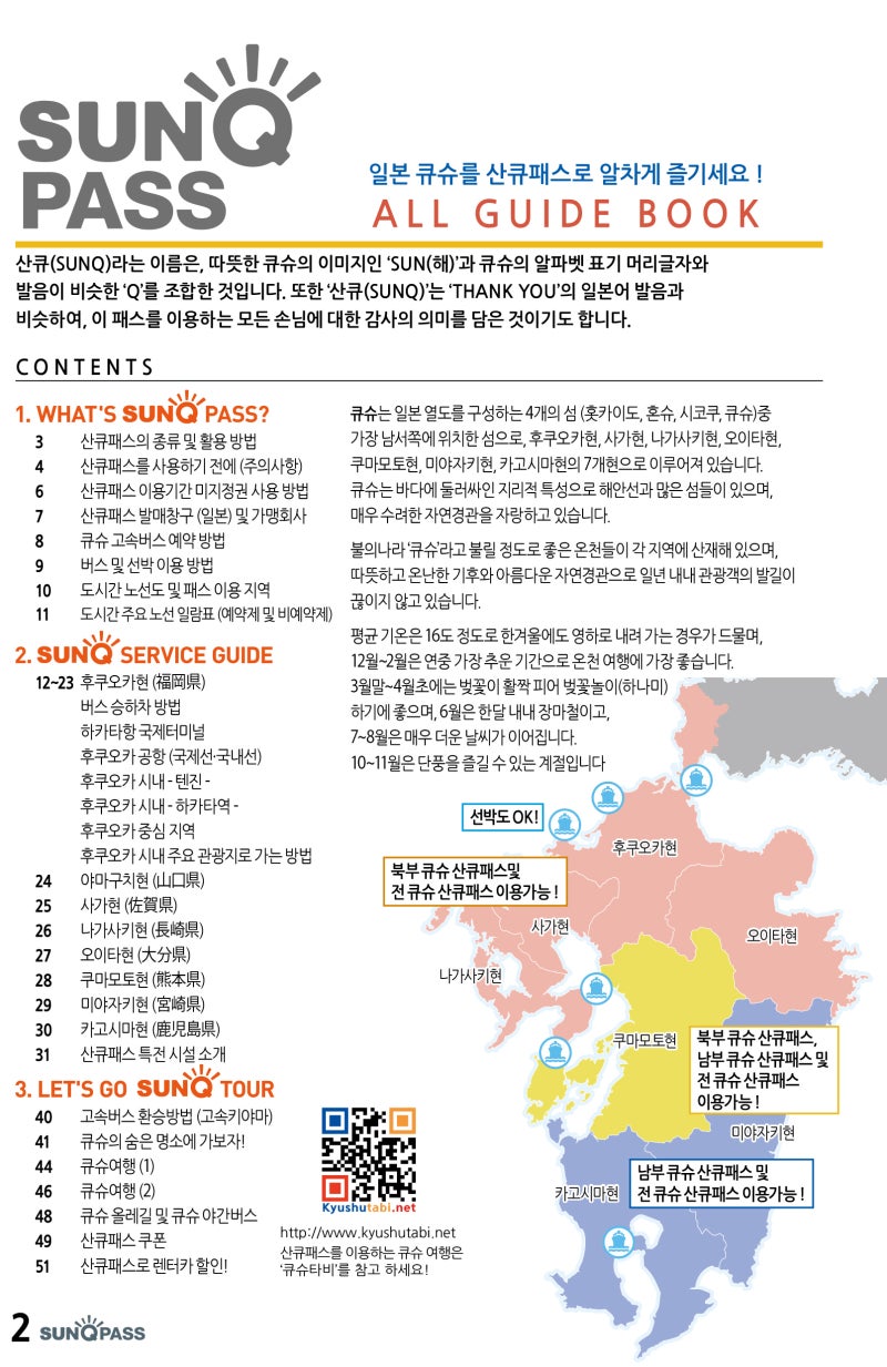 산큐패스(SUNQ PASS) 가이드북 (20판) : 네이버 블로그