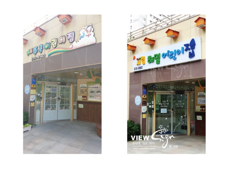 어린이집간판 예쁜간판 어린이집간판종류 예쁜어린이집간판 어린이집간판추천 뷰사인 네이버 블로그