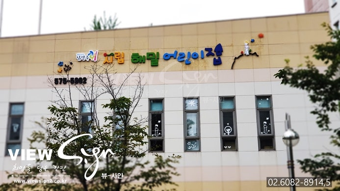 어린이집간판 예쁜간판 어린이집간판종류 예쁜어린이집간판 어린이집간판추천 뷰사인 네이버 블로그