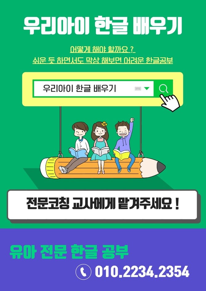 오장동 방문교사 놀이한글 선생님 5세 아이 창신동 예비초 8세 저학년 한글공부 왕십리 6세 한글배우기 7세 유아 파닉스 영어공부