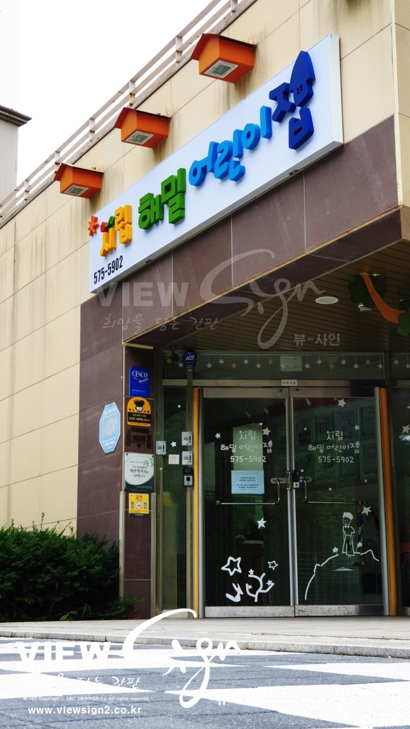 어린이집간판 예쁜간판 어린이집간판종류 예쁜어린이집간판 어린이집간판추천 뷰사인 네이버 블로그
