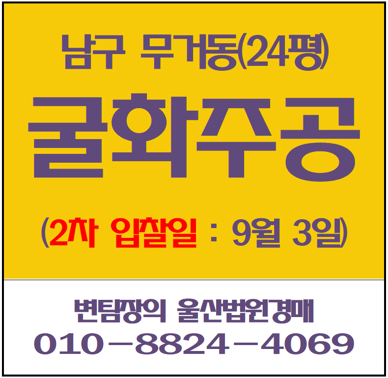 울산 남구 무거동 276 1 굴화주공아파트 206동 9층 24평 경매 네이버 블로그