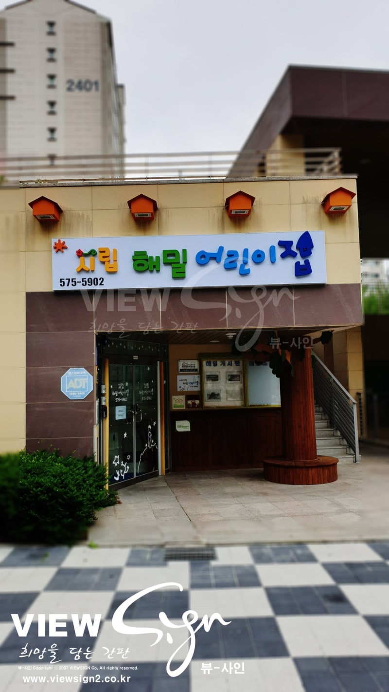 어린이집간판 예쁜간판 어린이집간판종류 예쁜어린이집간판 어린이집간판추천 뷰사인 네이버 블로그