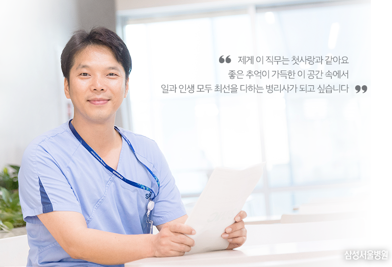 Smc 히어로즈 유전자 분석을 통해 맞춤형 정밀의료를 실현합니다 삼성서울병원 병리과 박욱재 병리사 네이버 블로그