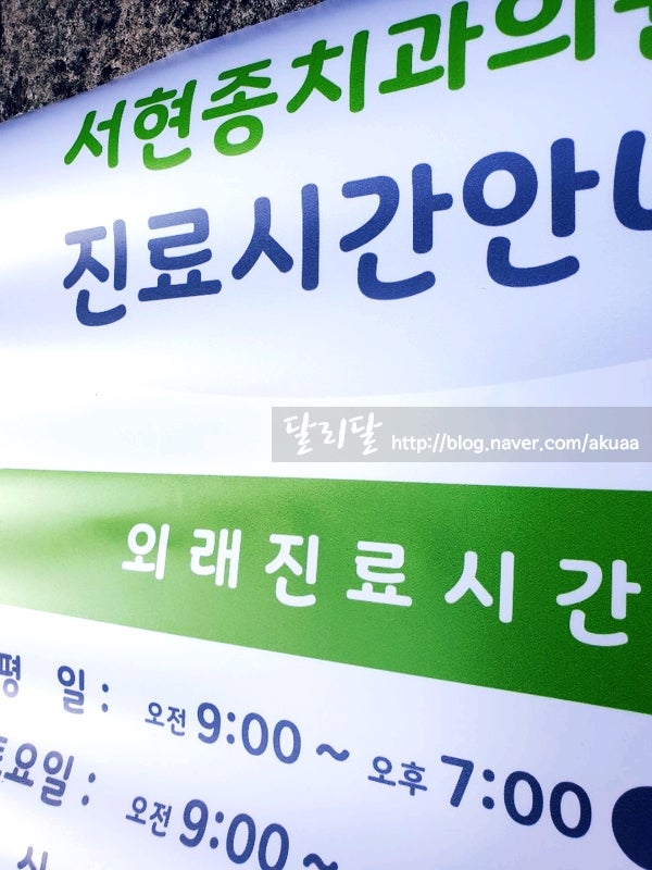 치과 병원 진료시간 안내문 제작 휴진 진료과목 스티커 영업시간 상담문의 시트지 제약회사 광고 홍보 글씨 문구 디자인 달리달