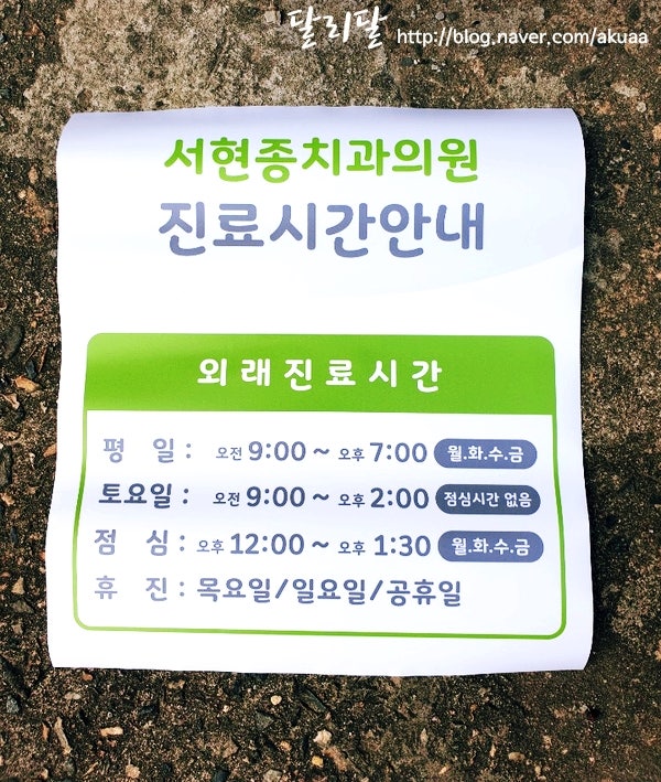 치과 병원 진료시간 안내문 제작 휴진 진료과목 스티커 영업시간 상담문의 시트지 제약회사 광고 홍보 글씨 문구 디자인 달리달