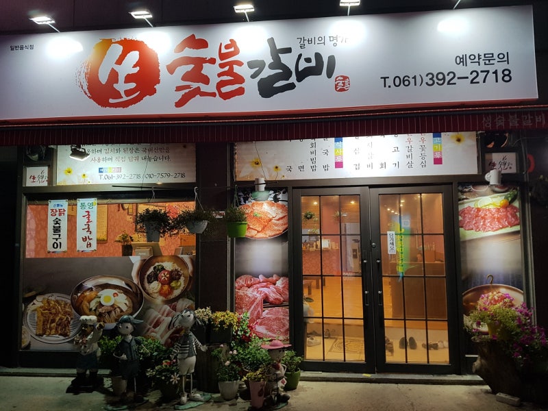 장성맛집 생숯불갈비에서 새로운맛 장닭구이를 먹다 네이버 블로그