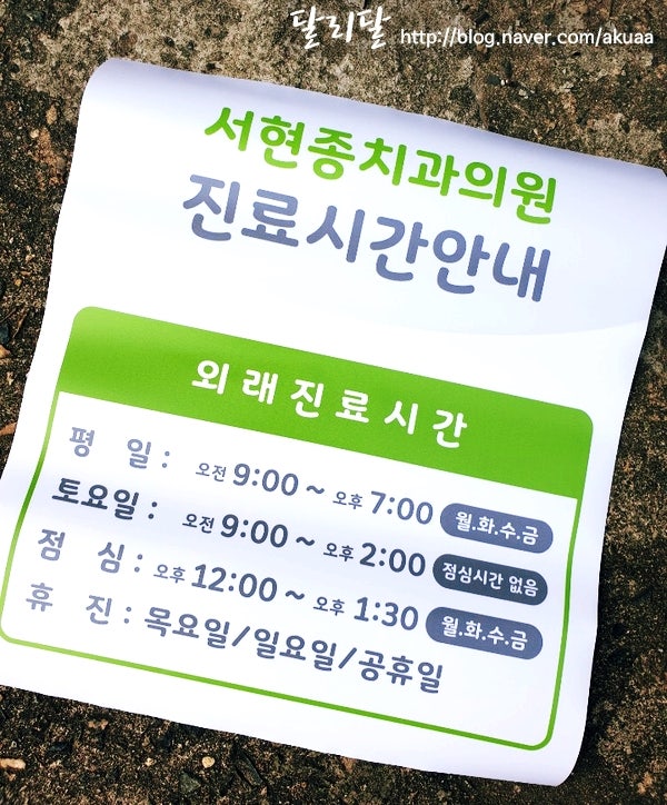 치과 병원 진료시간 안내문 제작 휴진 진료과목 스티커 영업시간 상담문의 시트지 제약회사 광고 홍보 글씨 문구 디자인 달리달