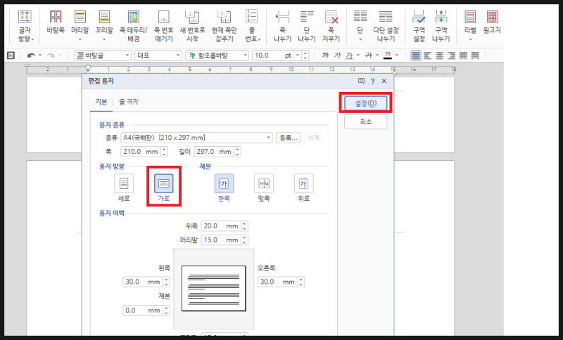 [한글] 한글 문서 한페이지만 가로방향 만드는 법! : 네이버 블로그