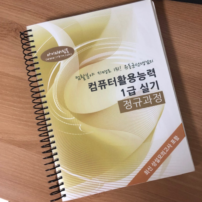 컴퓨터활용능력 1급 합격 후기 컴활 1급 실기 준비기간 공부방법 네이버 블로그
