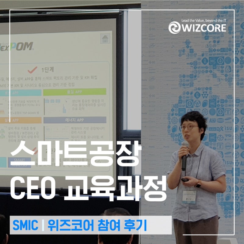 위즈코어, SMIC 스마트공장 CEO 교육과정 참여 : 네이버 블로그