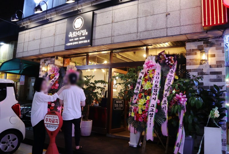 방이동 삼겹살 육화식당 별관 네이버 블로그