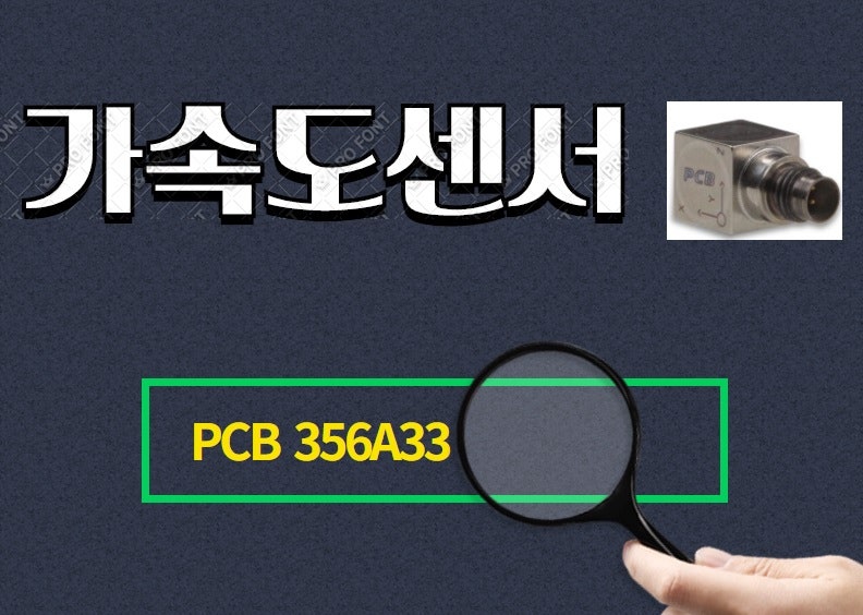 가속도센서/ PCB 가속도계 356A33 공급전문 : 네이버 블로그