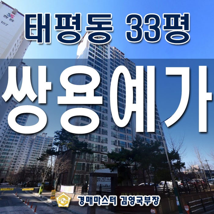 대전 부동산 경매 중구 태평동 쌍용예가아파트 네이버 블로그