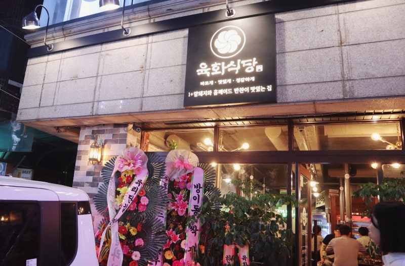 방이동 삼겹살 육화식당 별관 네이버 블로그