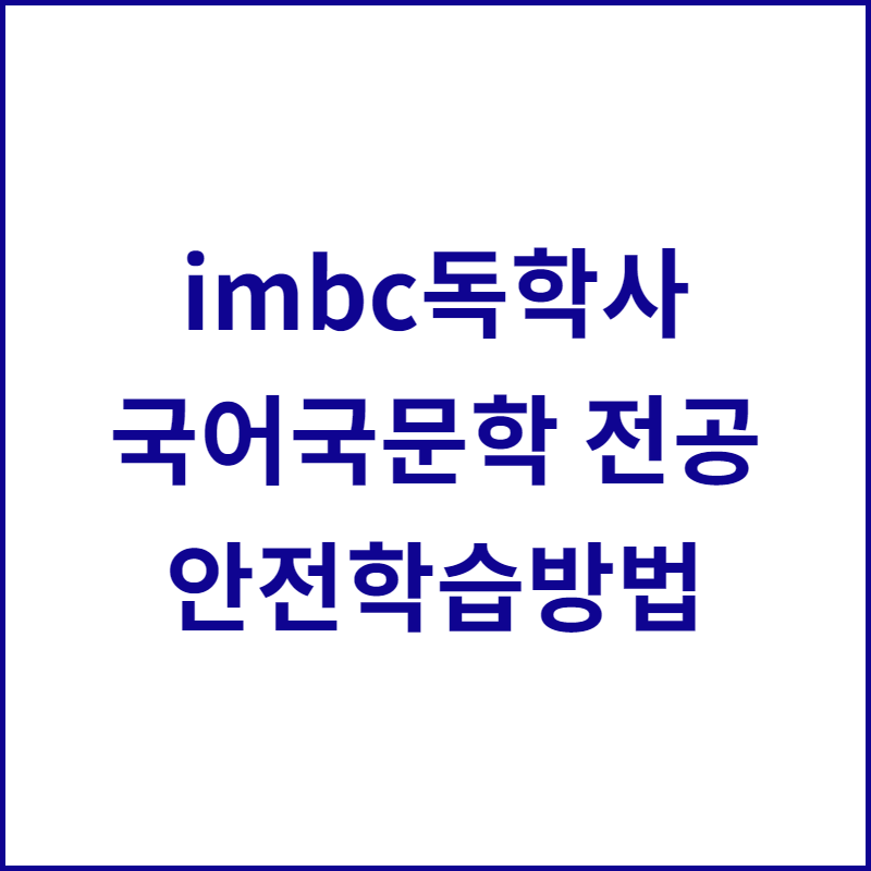 국어국문학 독학사 멘토와 함께하는 안전학습방법! : 네이버 블로그